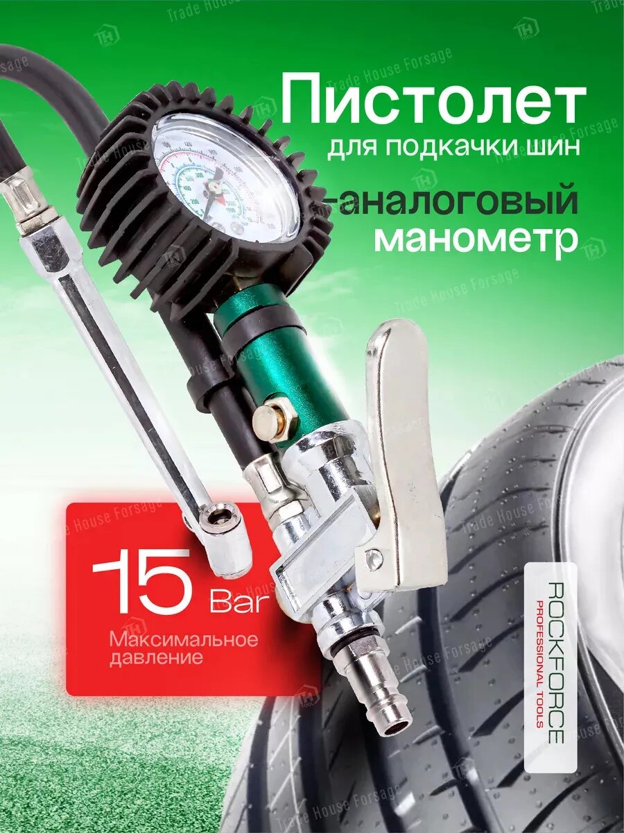 Пистолет для подкачки шин 15 bar