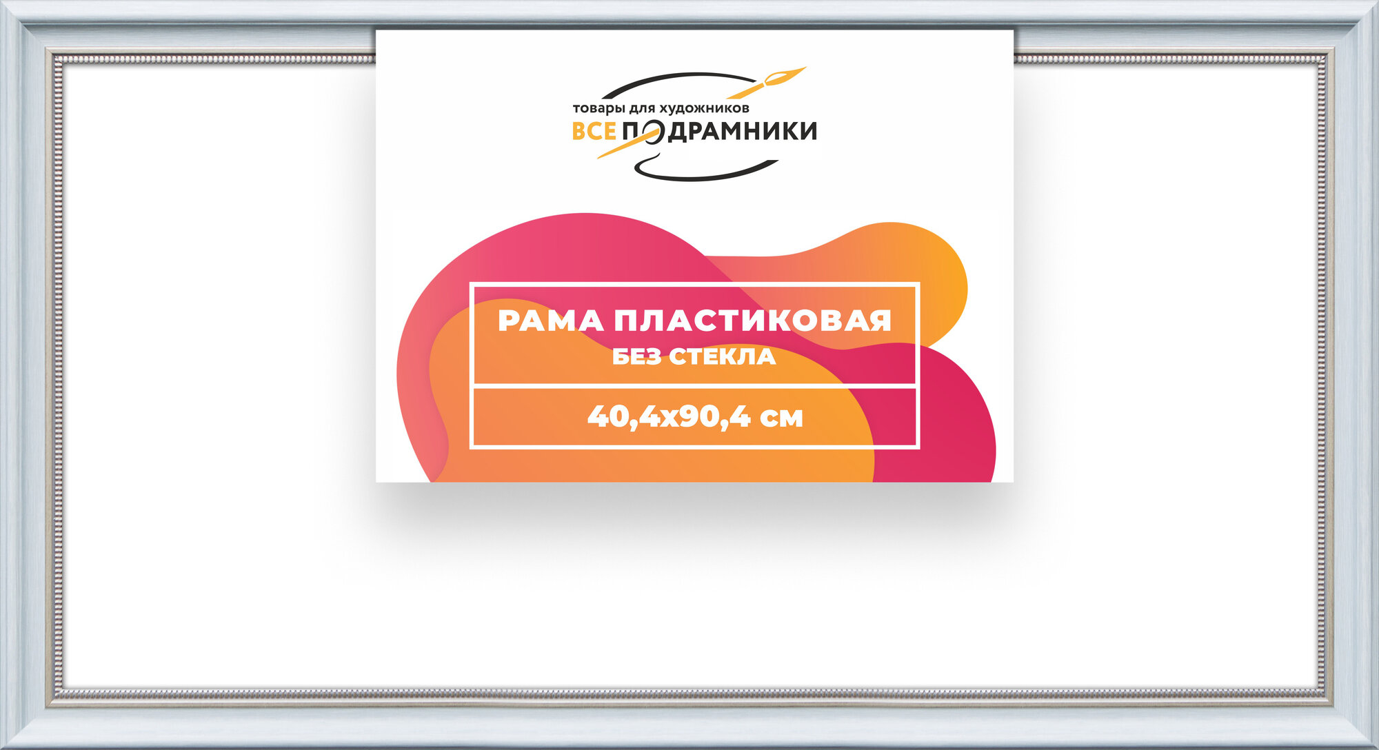 Багетная рама 40x90 для картин и фотографий, вышивки, алмазной мозаики