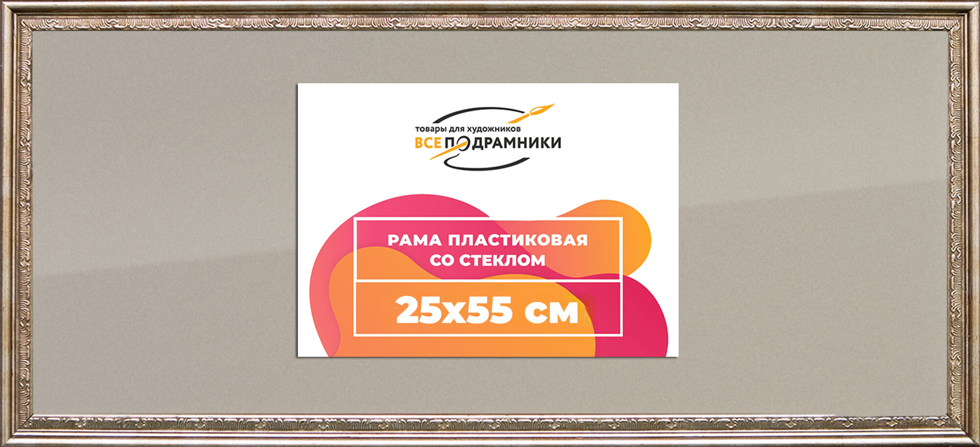 Рамка 25x55 фоторамка, для постера и фото, со стеклом и задником
