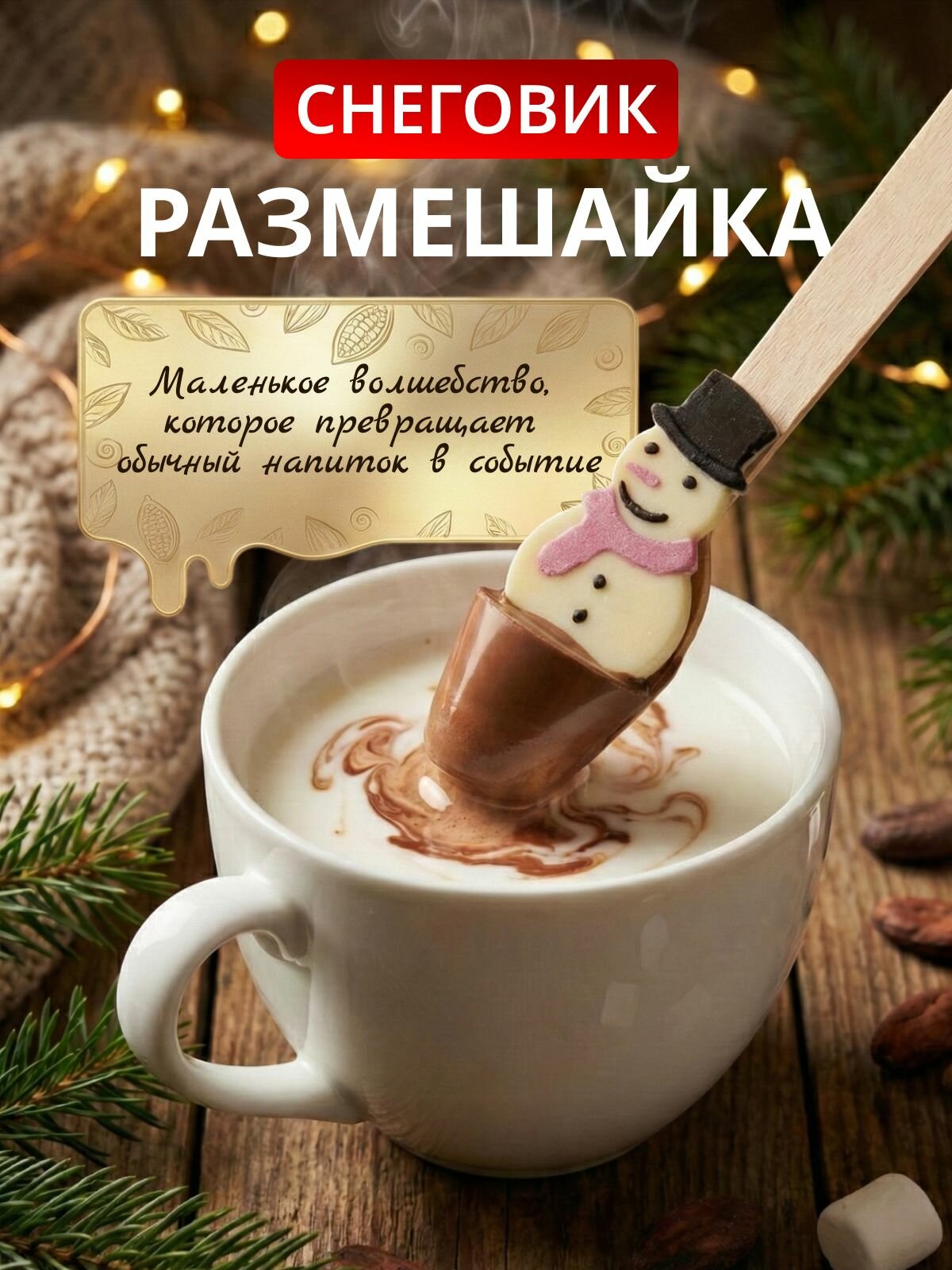 Размешайка, горячий шоколад на палочке, шоколадная ложка Снеговик