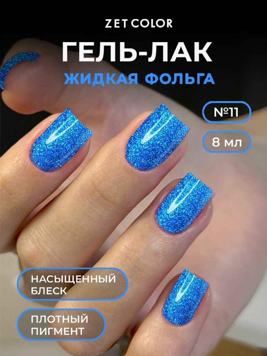 Гель лак для ногтей жидкая фольга №11 8 мл