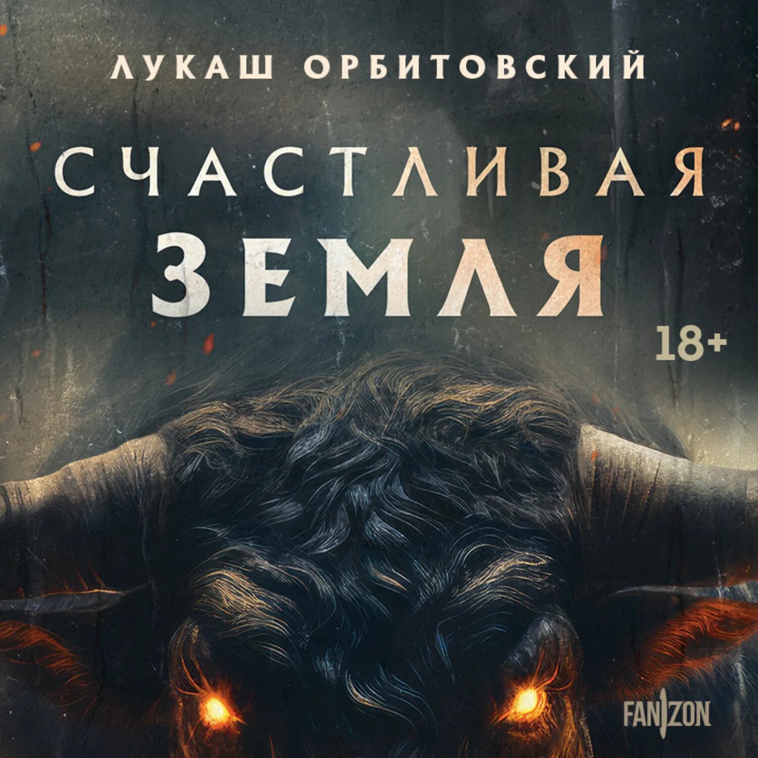 Счастливая земля [Аудиокнига]