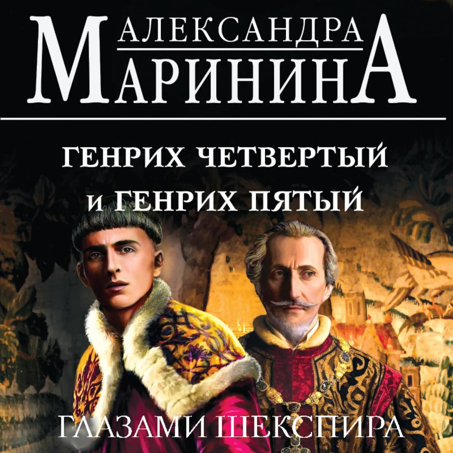 Генрих Четвертый и Генрих Пятый глазами Шекспира [Аудиокнига]