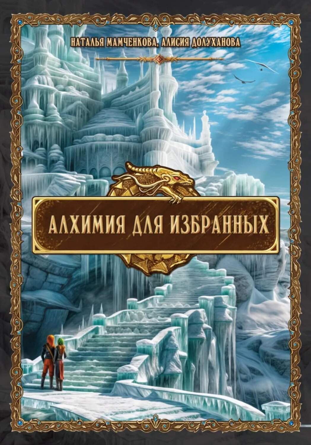 Алхимия для избранных [Цифровая книга]