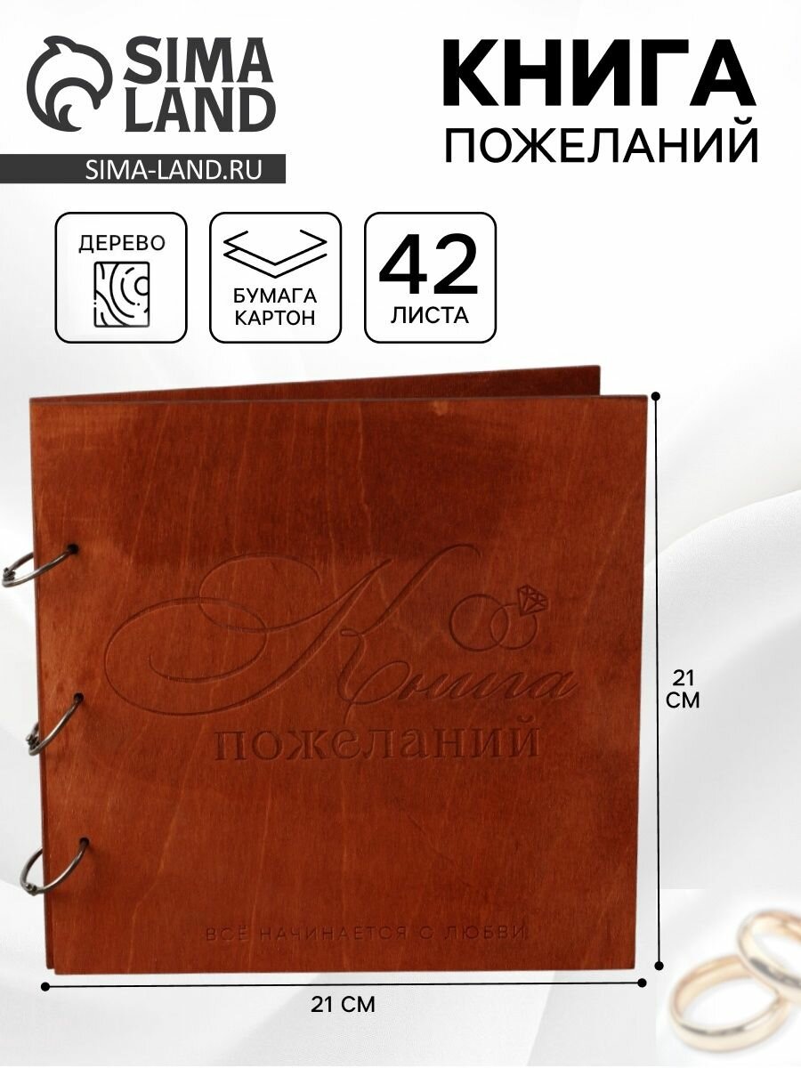 Книга пожеланий на свадьбу "Кольца", 21 х 21 см