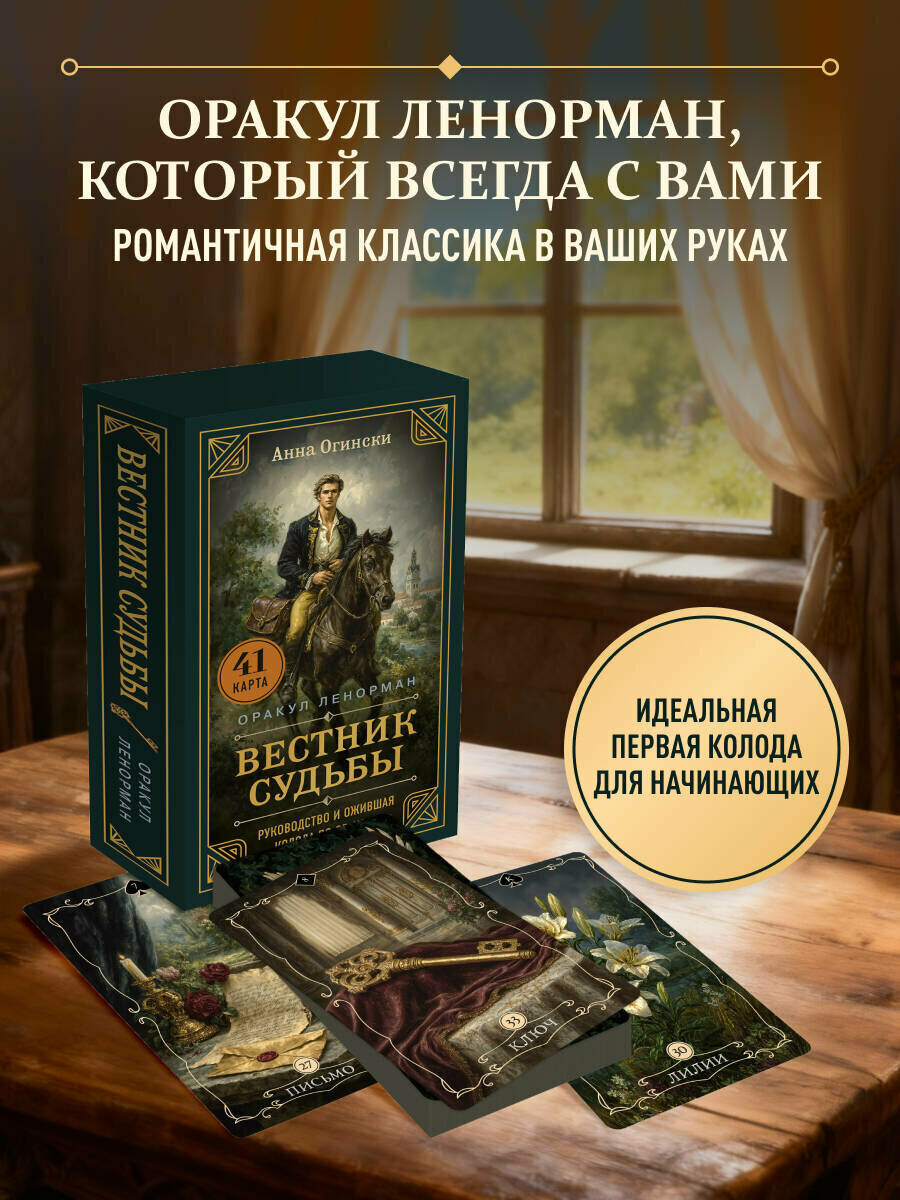 Огински А. Вестник судьбы. Оракул Ленорман (41 карта и руководство по QR-коду в коробке)