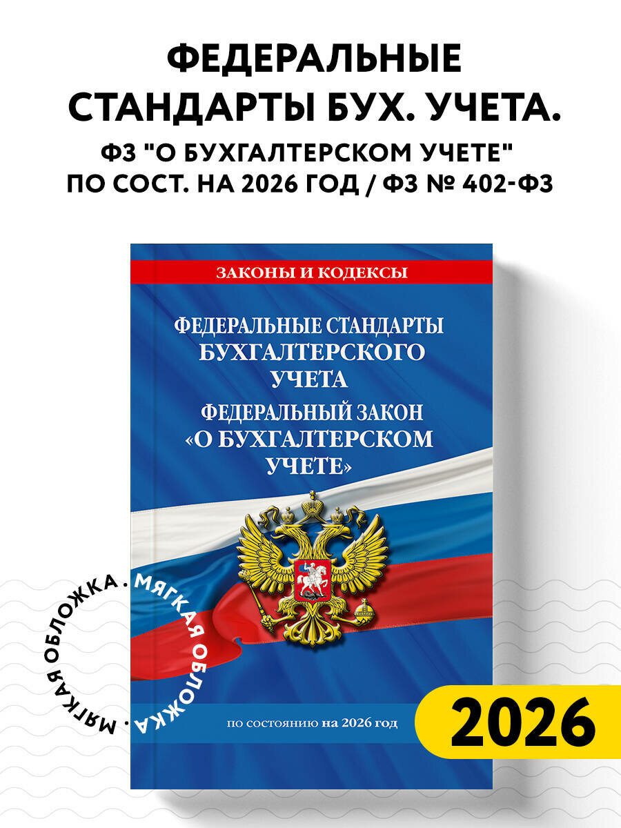 Федеральные стандарты бух. учета. ФЗ "О бухгалтерском учете" по сост. на 2026 год / ФЗ № 402-ФЗ