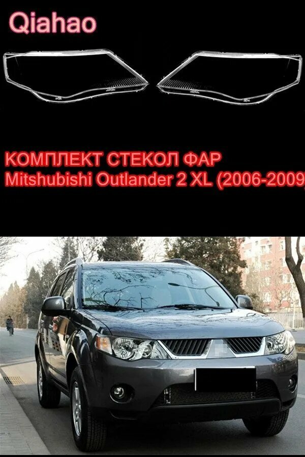 Стекло фары, арт. Outlander 2, 2 шт.
