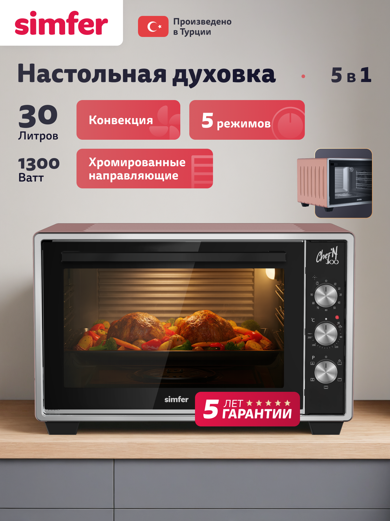 Духовой шкаф электрический Simfer настольный, 30л, 5 режимов, таймер, конвекция, 5 ЛЕТ гарантия, турция