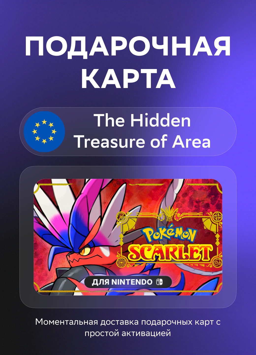 Подарочная карта дополнения Pokémon Scarlet The Hidden Treasure of Area Zero для Nintendo Switch|Европа|Оригинальный код