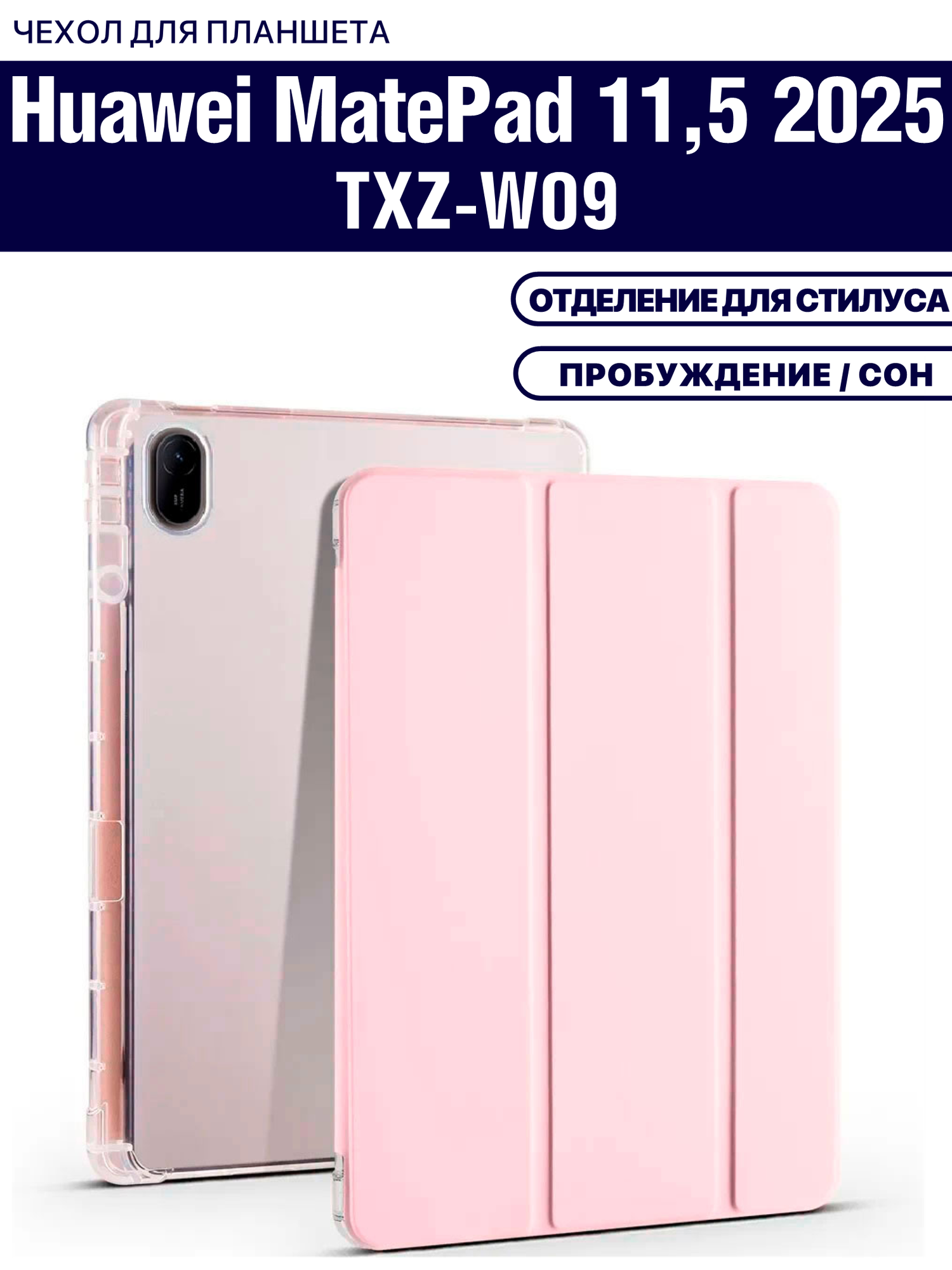 Чехол для планшета Huawei Matepad 11.5 2025 (TXZ-W09) 11.5 дюйма, отделение для стилуса, пудровый