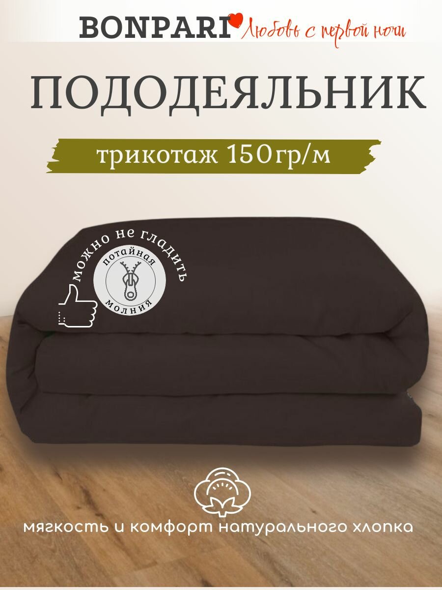 Bonpari пододеяльник 1,5 спальный 140х205, трикотаж, шоколад