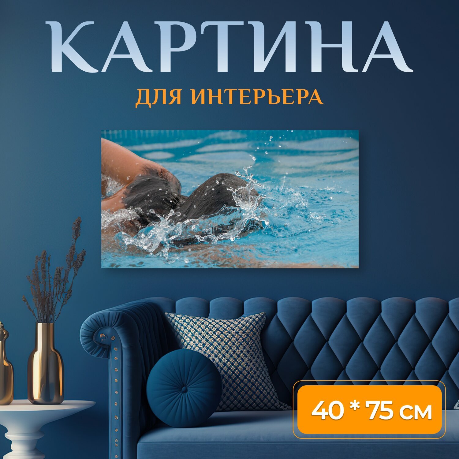 Картина на холсте "Плавательный бассейн, плавательный, пловец" на подрамнике 75х40 см. для интерьера