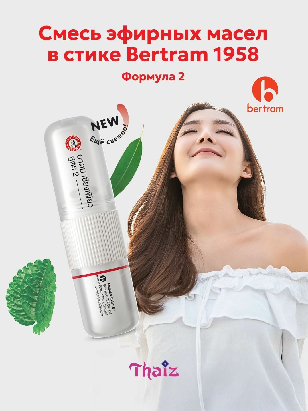 Смесь эфирных масел (ментол, эвкалипт, камфора, борнеол) в стике Bertram 1958, Таиланд