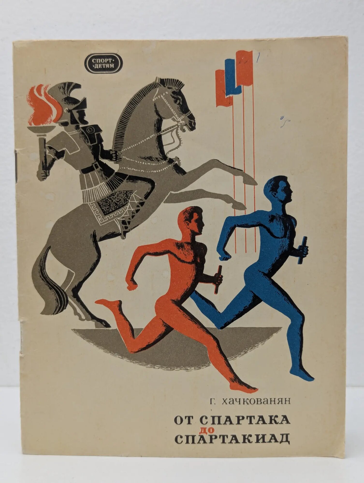 От Спартака до Спартакиад Хачкованян Г. 1968