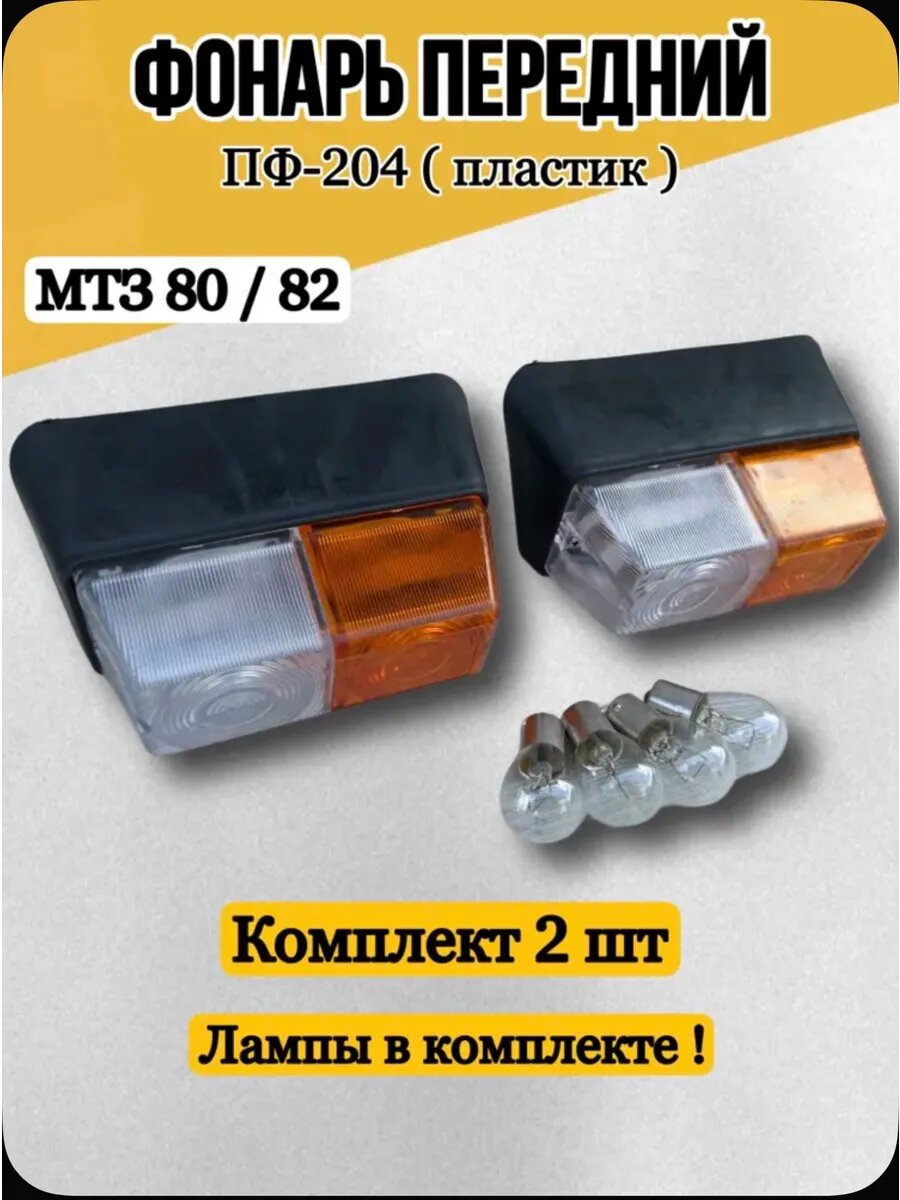 Фонари передние МТЗ ПФ-204 2 шт пластик