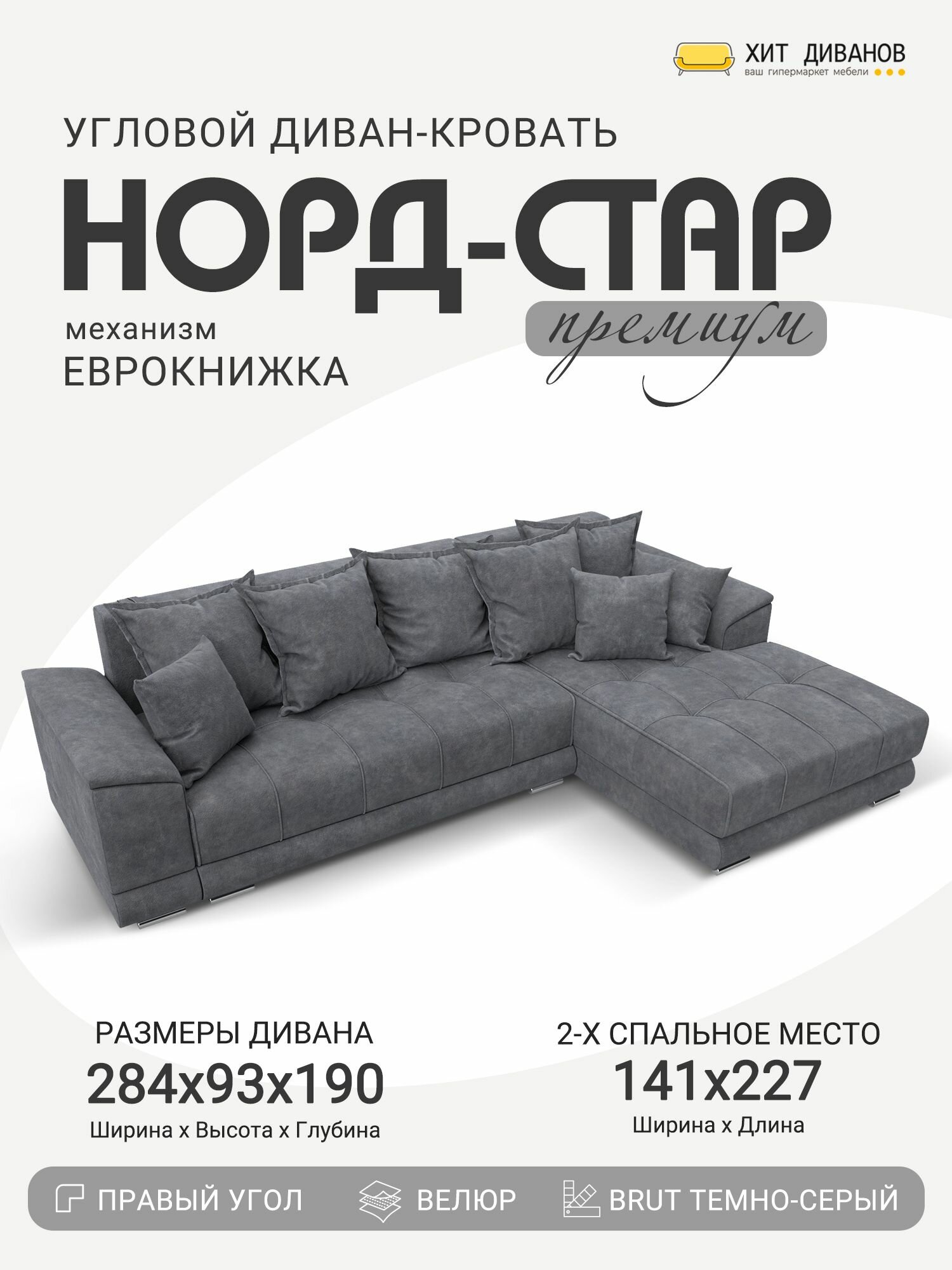 Диван угловой НордСтар Премиум правый угол, BRUT 16 темно-серый, 284x190x93, Хит Диванов