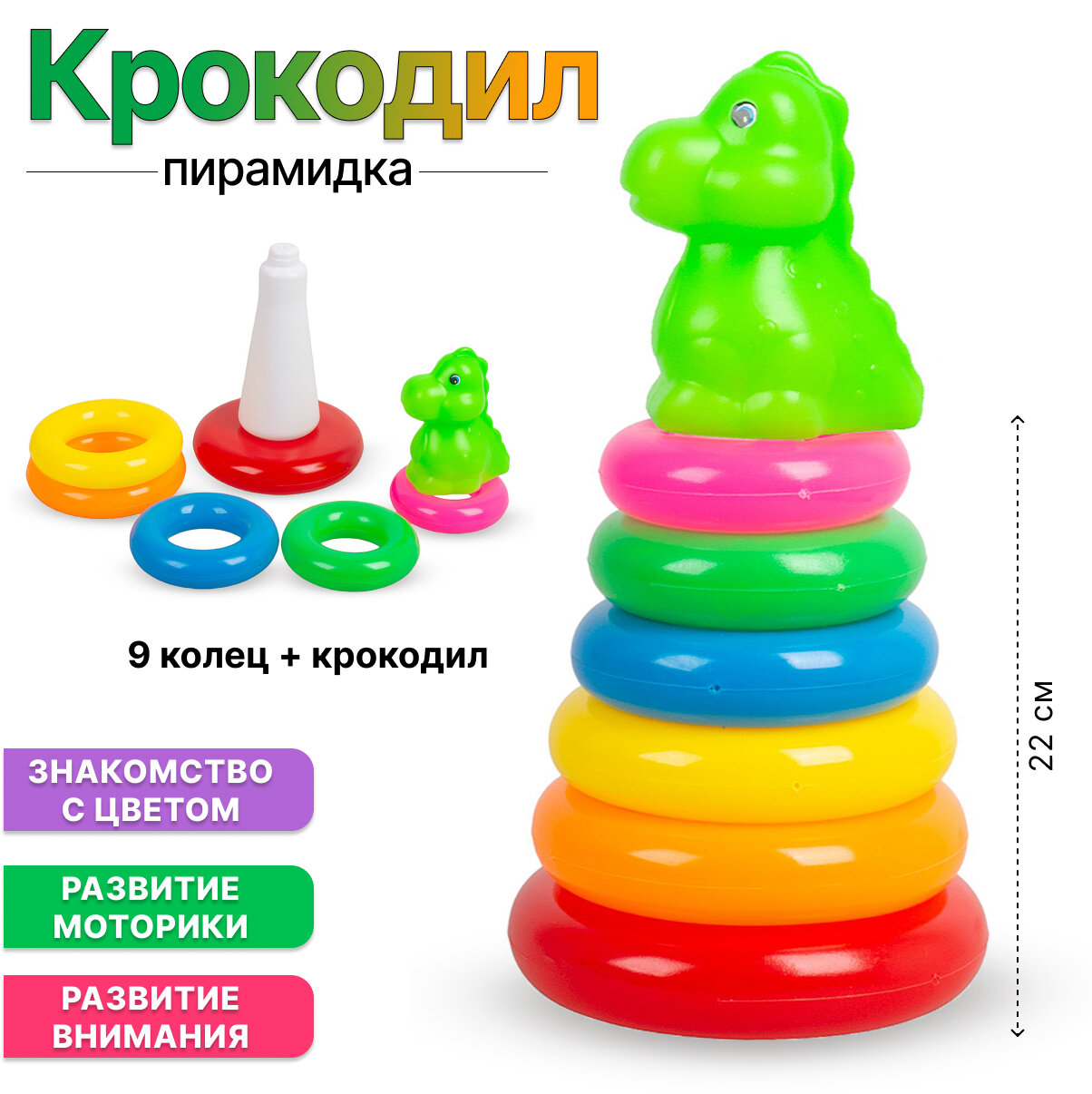 Пирамидка TONG DE Крокодил 5127, для малышей, 7 элементов, 22см