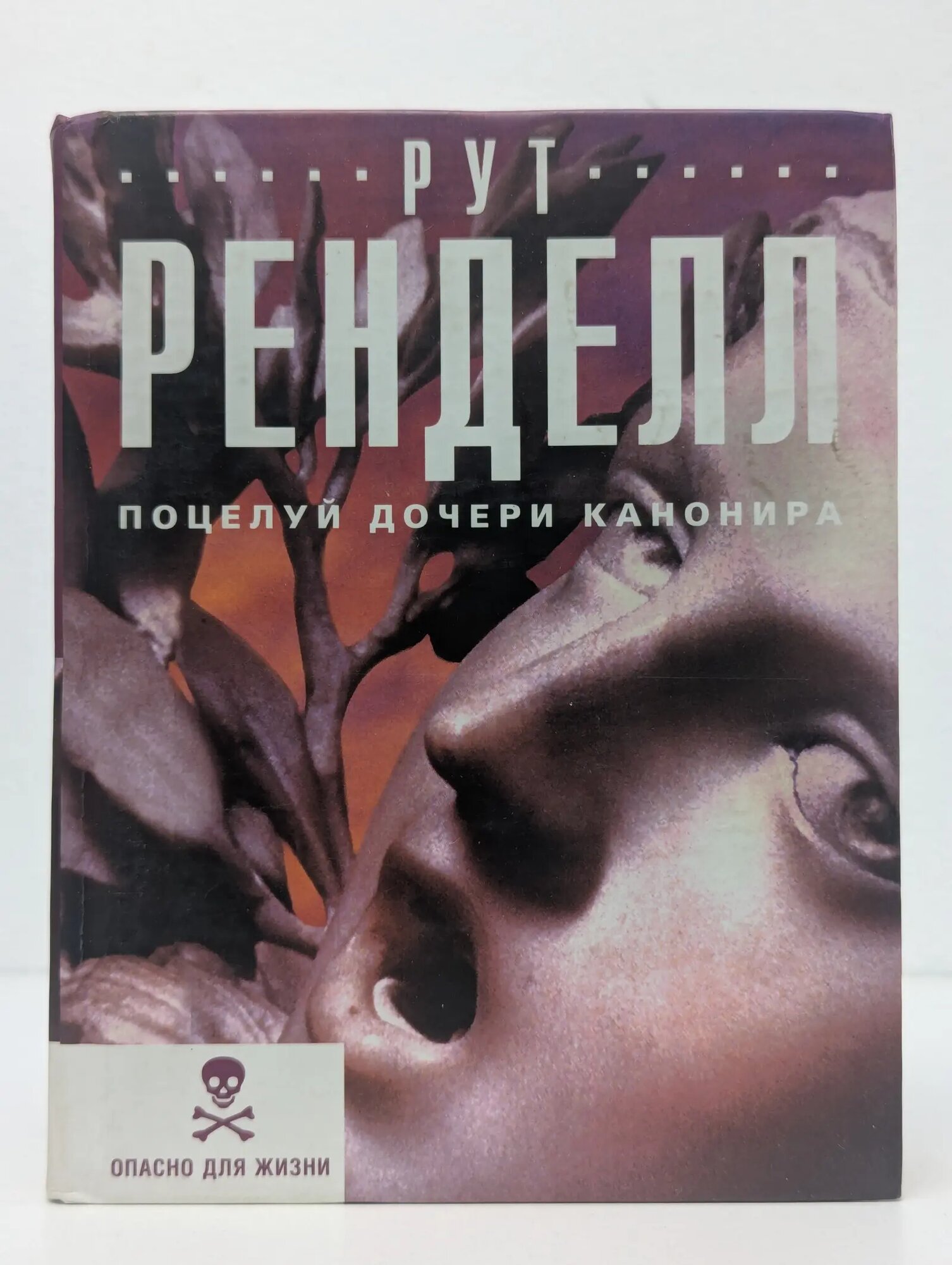 Поцелуй дочери канонира Ренделл Рут 2004