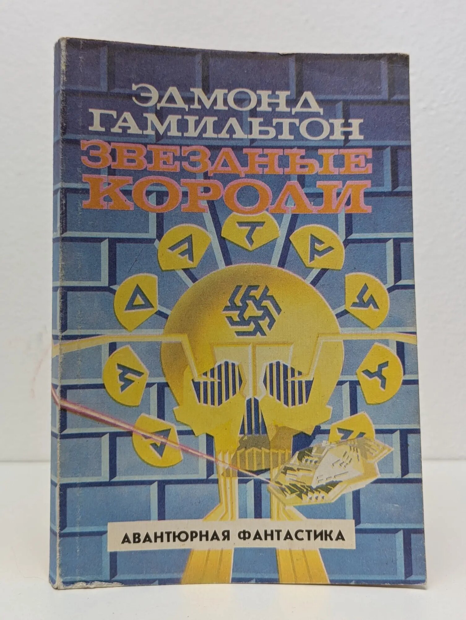 Звездные короли Гамильтон Эдмонд 1992