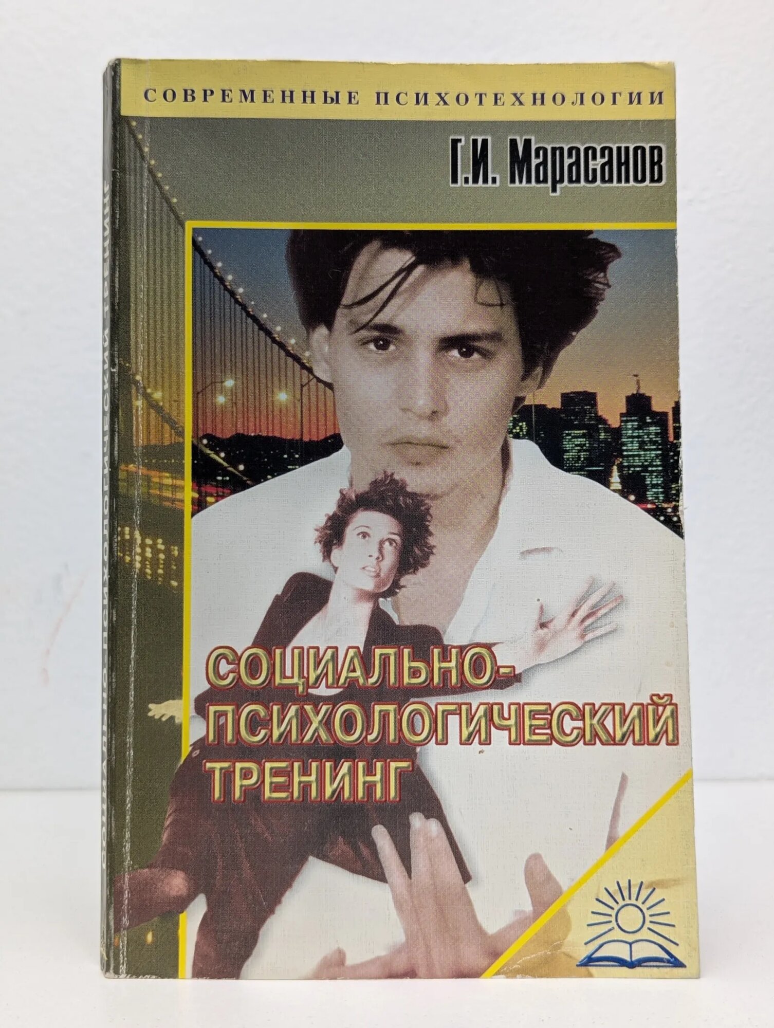 Социально-психологический тренинг. Методы моделирования и анализа ситуаций в социально- психологическом тренинге Марасанов Герман Игоревич 1998