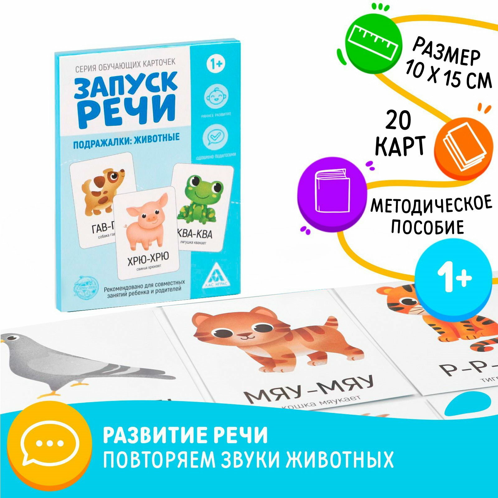 Обучающие карточки "Запуск речи. Подражалки: животные", 20 карточек, 1+