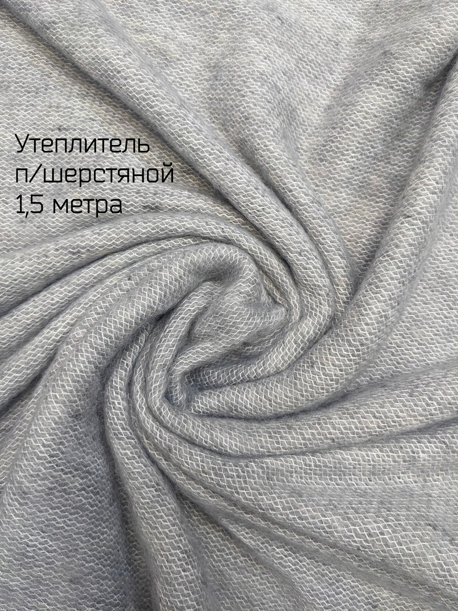 Утеплитель Ganzert Watteline Rot Weiss трикотажный для одежды. шерстяной, серый, Германия, 1,5 м