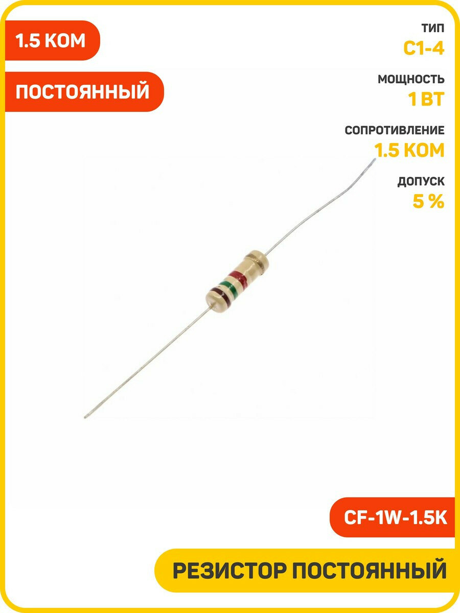 Резистор постоянный 1 Вт/1.5 кОм 5% (CF-1W-1.5K)