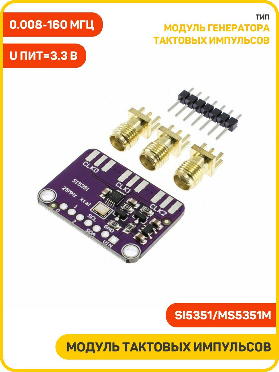 Модуль генератора тактовых импульсов I2C Uпит-3.3 В F-0.008-160 МГц (Si5351/MS5351M)