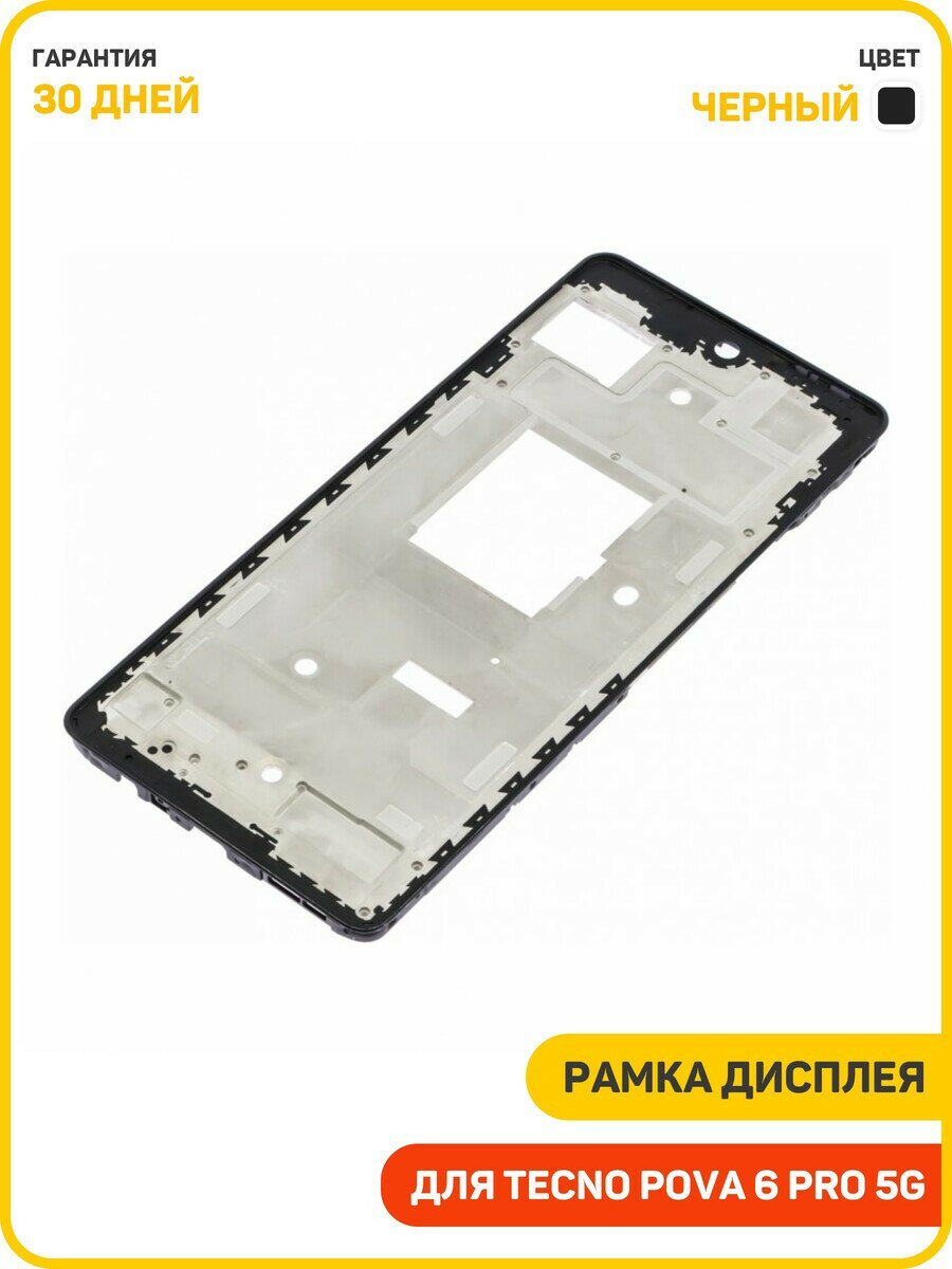 Рамка дисплея для Tecno Pova 6 Pro 5G, черный