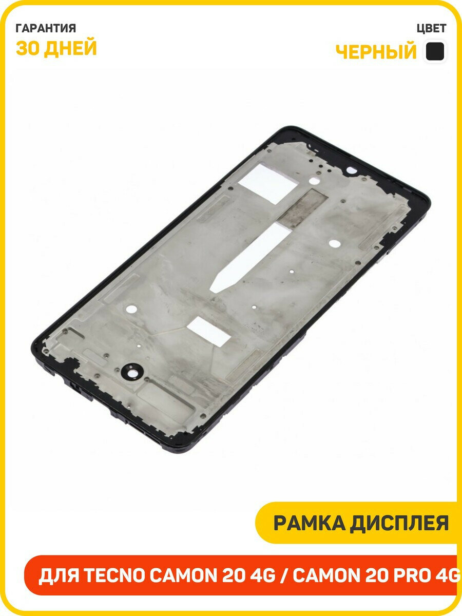Рамка дисплея для Tecno Camon 20 / Camon 20 Pro, черный