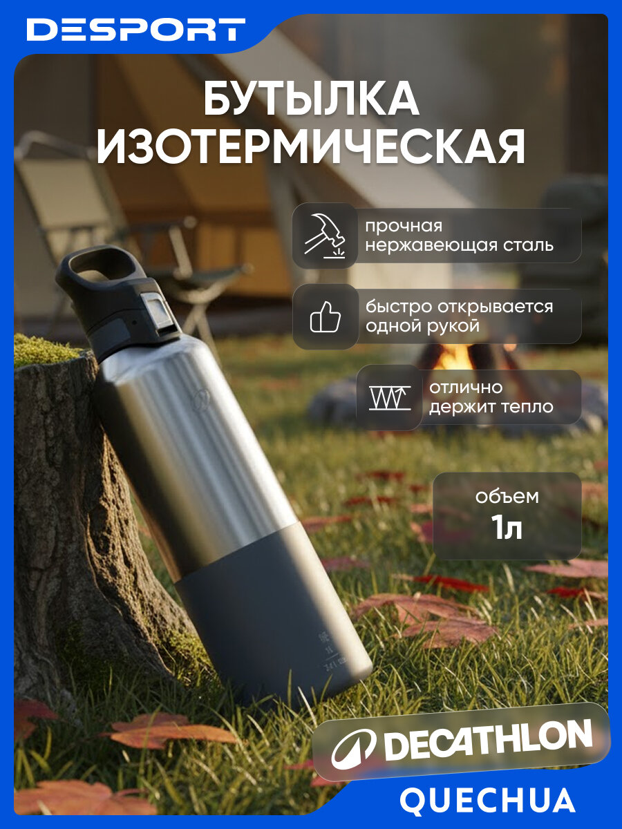 Бутылка изотермическая 1л серая Quechua 900