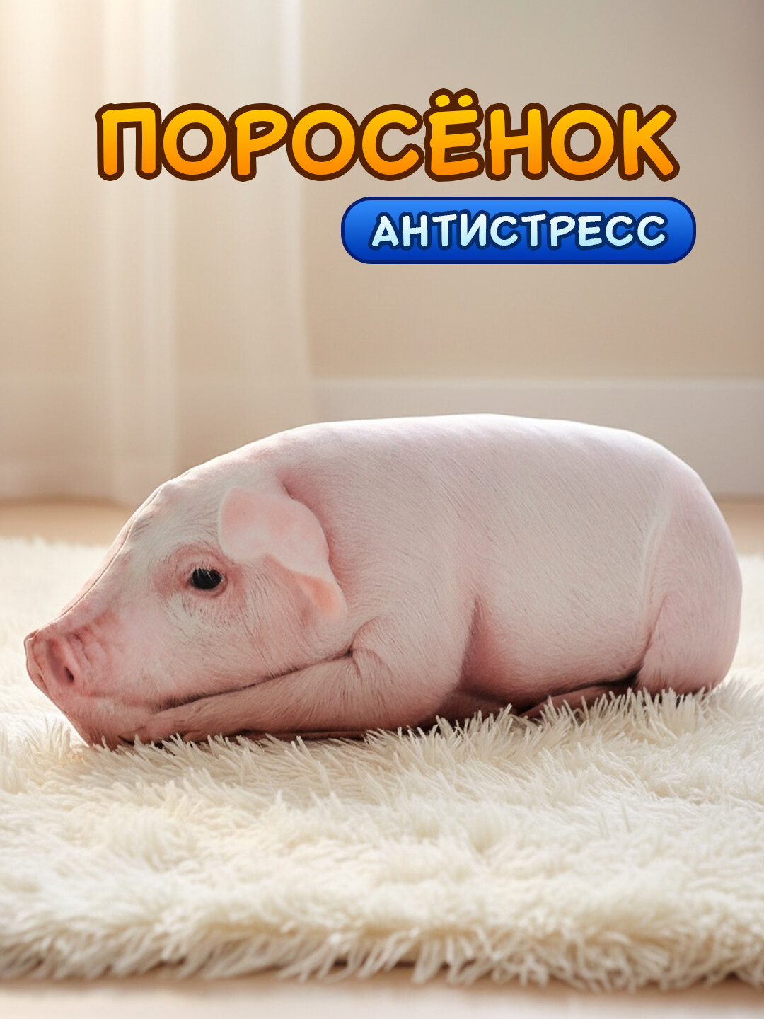 Реалистичная антистресс мини игрушка-подушка Поросенок от бренда Нескучные вещи
