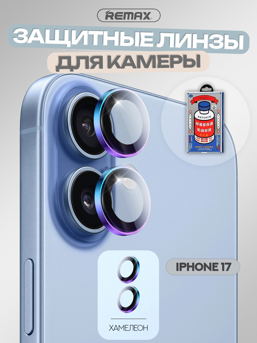 Защитные линзы для камеры iPhone 17, REMAX GL-27, хамелеон