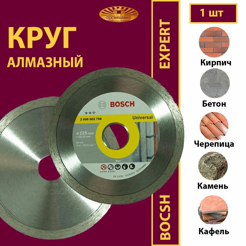 Круг алмазный BOSCH expert 125 х 22/20 (1 шт)