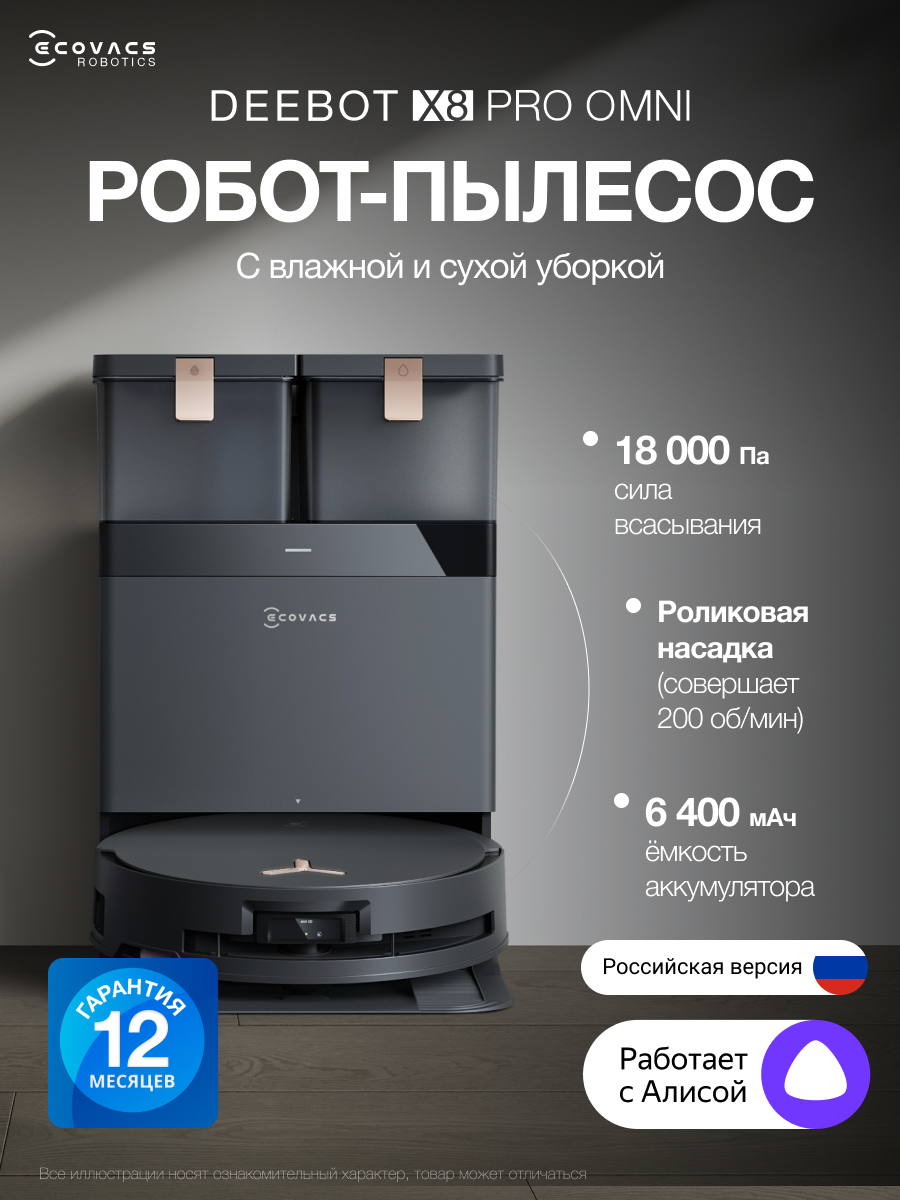 Робот-пылесос моющий ECOVACS DEEBOT X8 Pro Omni, со станцией самоочистки, работает с Алисой