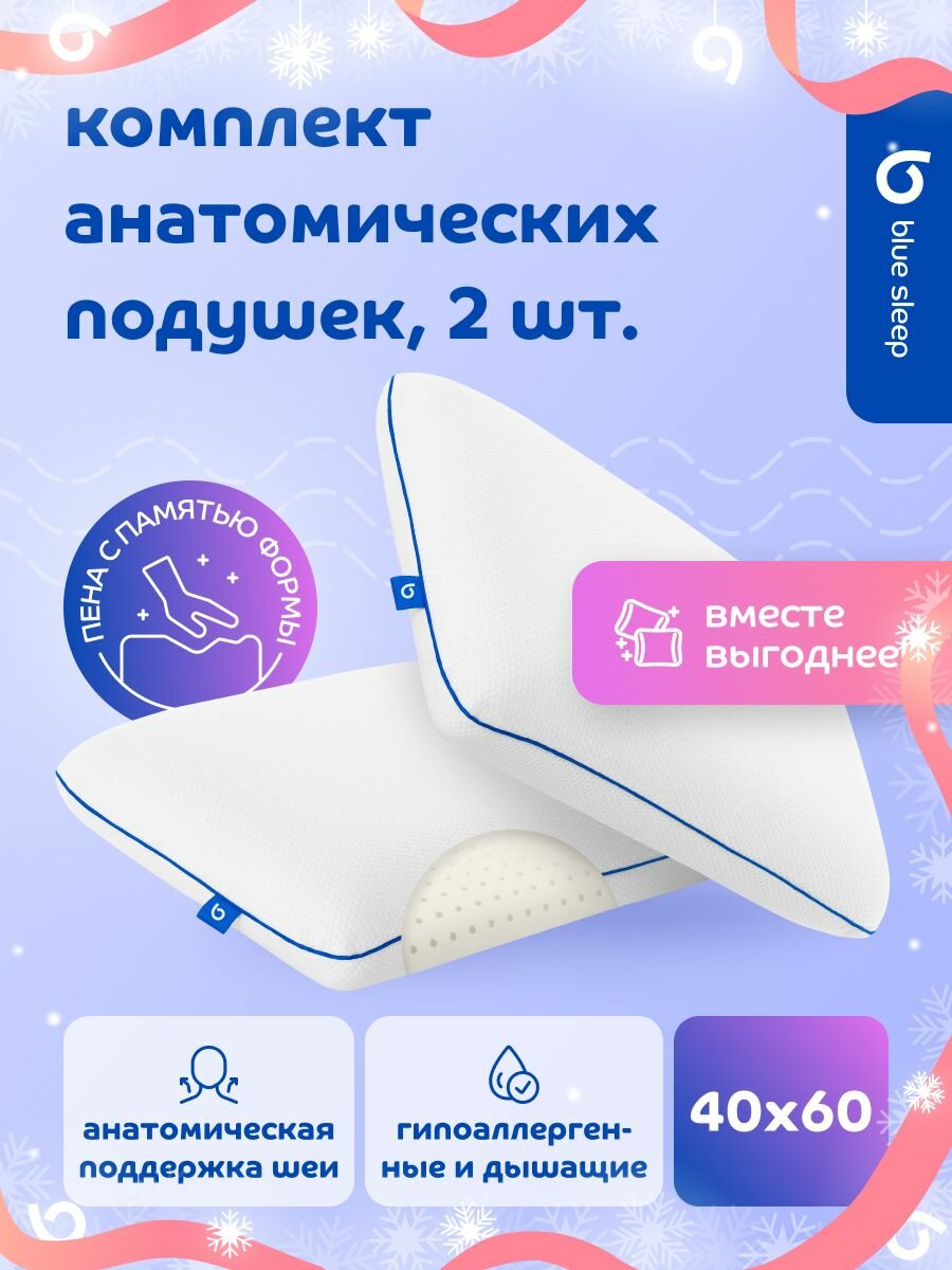 Blue Sleep Подушка ортопедическая для сна 60х40, 2 шт, с эффектом памяти комплект Blue Sleep Edit White
