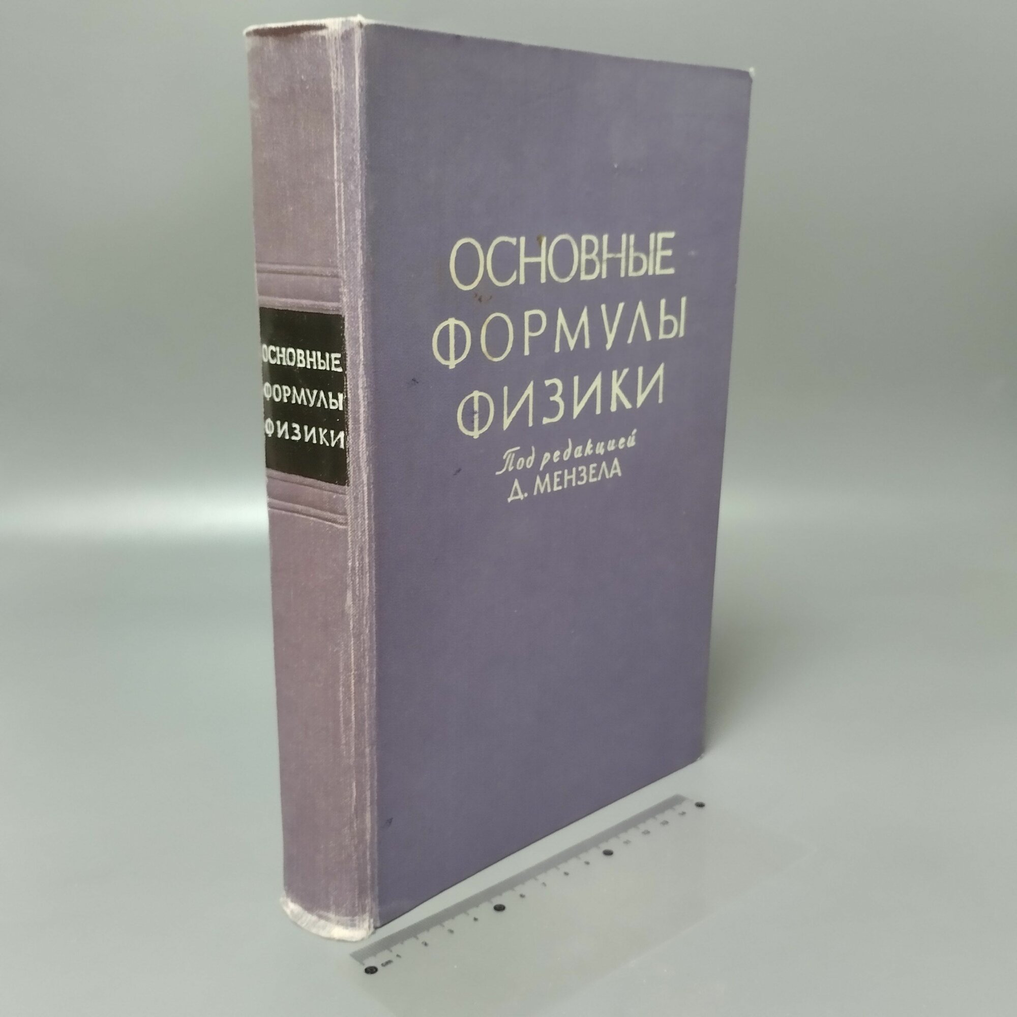 Основные формулы физики. 1957