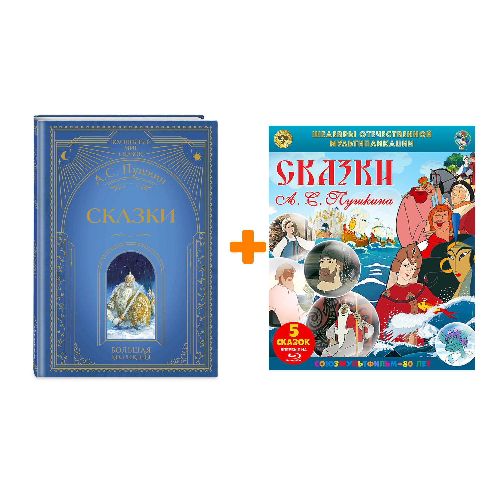 Сказки А. С. Пушкина Шедевры Отечественной Мультипликации (BD) + Книга Сказки А. С. Пушкин