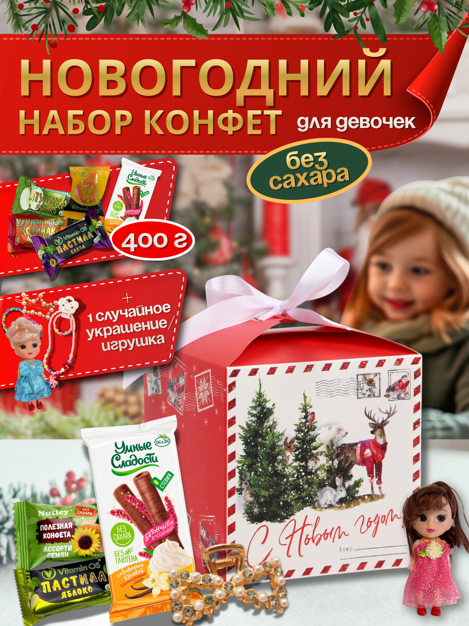 Новогодний подарок сладкий детский без сахара без глютена с украшением для девочек, 400 гр