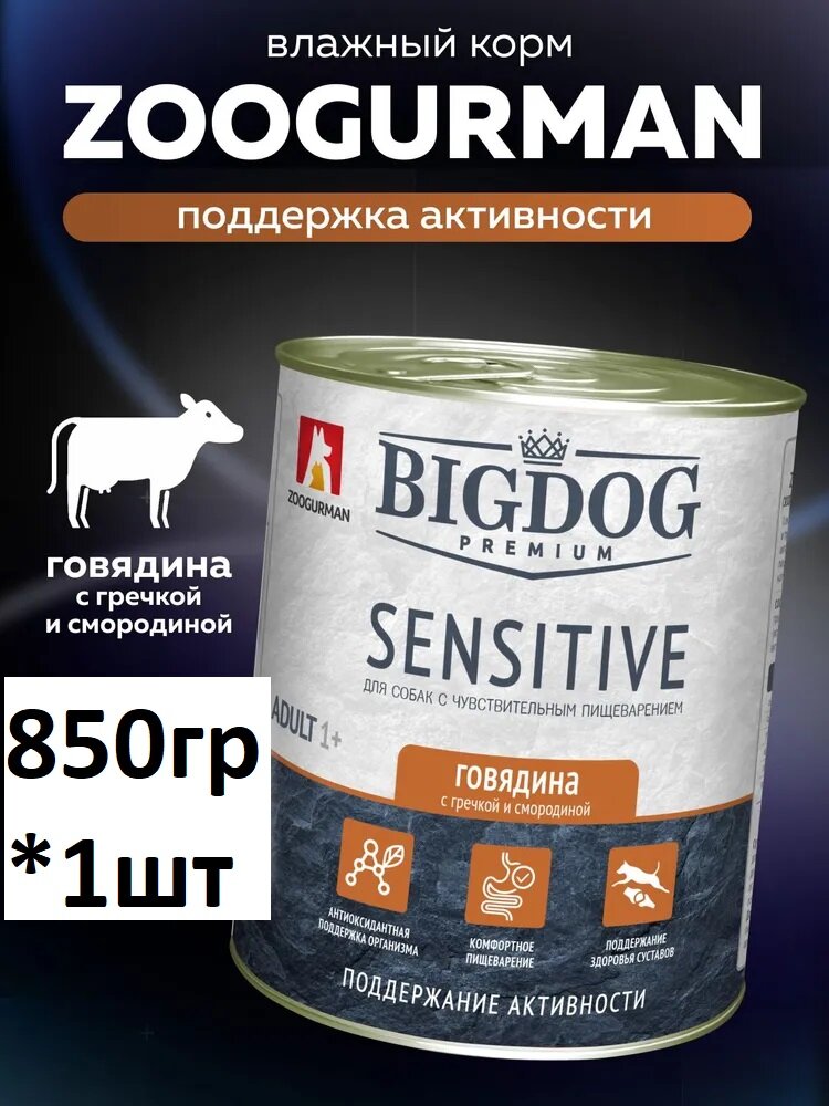 Корм влажный Зоогурман для собак BIG DOG Premium SENSITIVE С Говядиной, гречкой и смородиной, 1шт х 850г