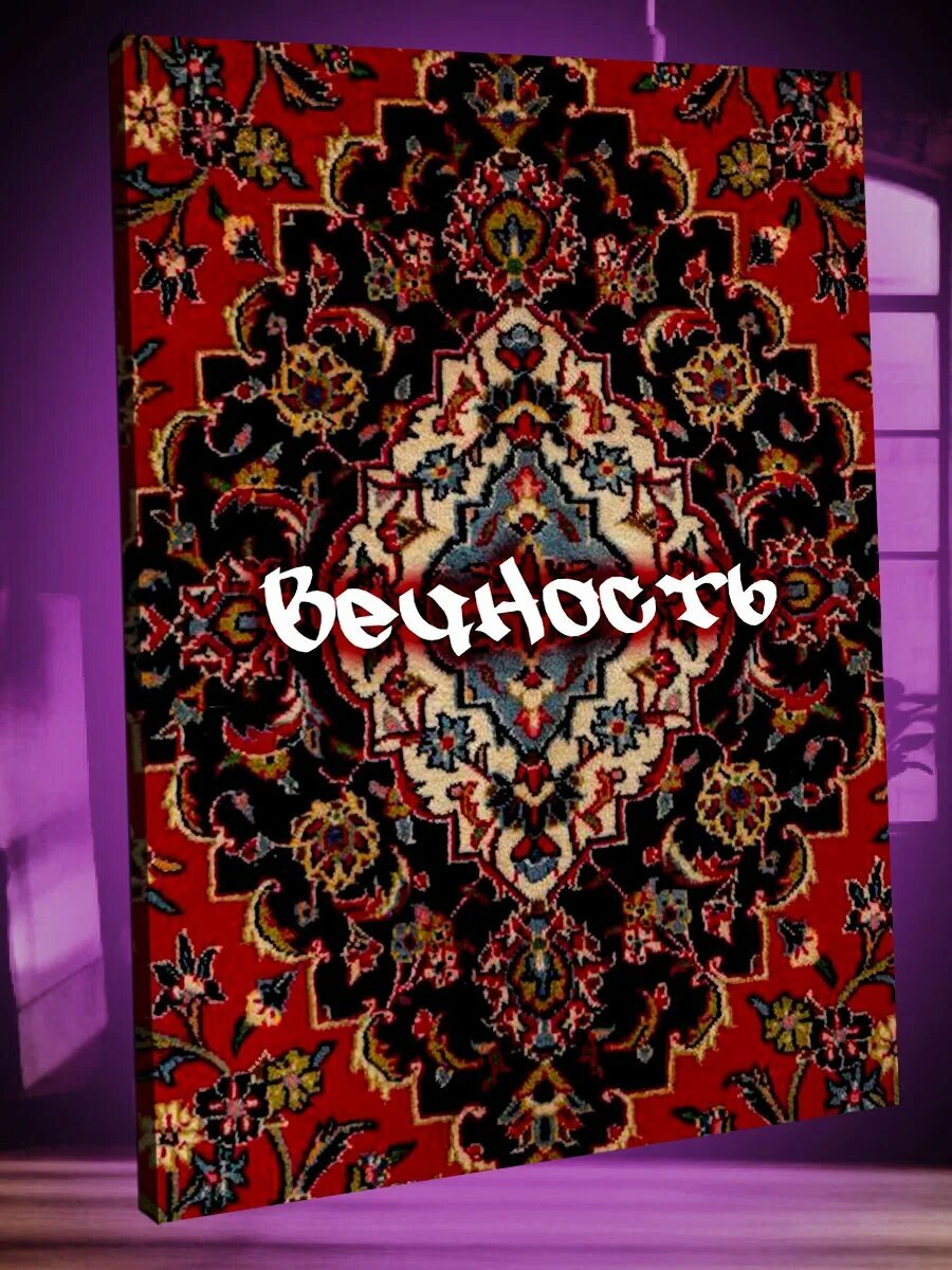 Интерьерная картина Ковер