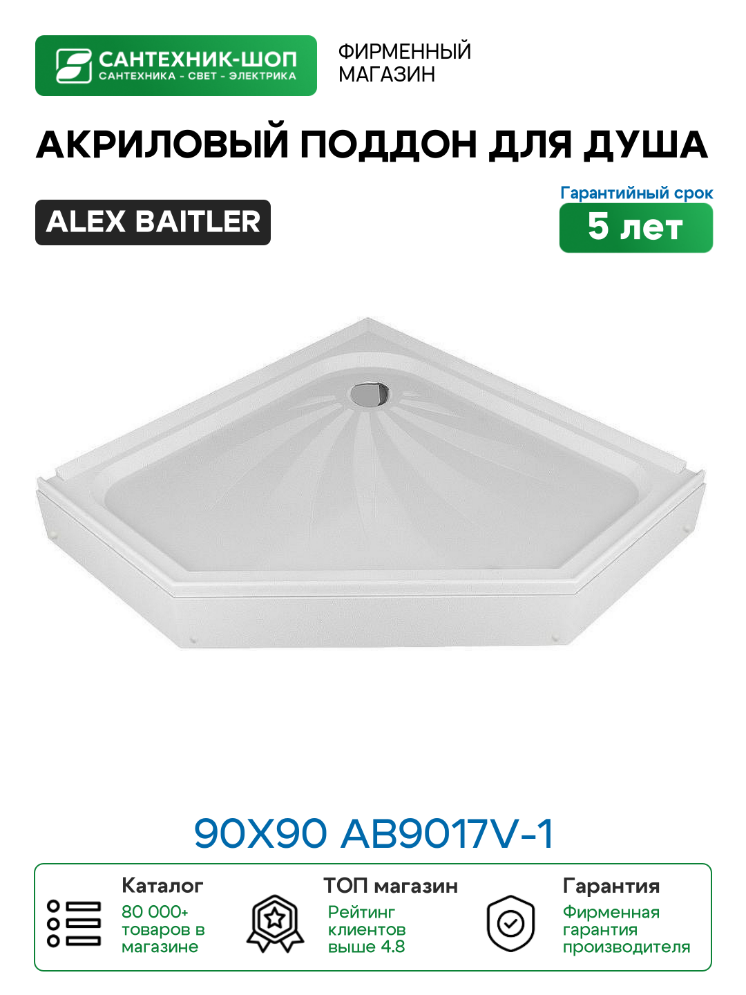 Акриловый поддон для душа Alex Baitler 90х90 AB9017V-1 Белый