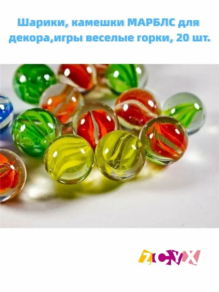 Шарики, камешки марблс для декора, игры веселые горки, 20 шт.