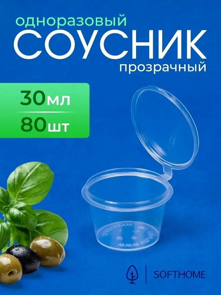 Одноразовый контейнер, 80 шт, 30 мл соусник стандарт oдноразовый, контейнер пищевой