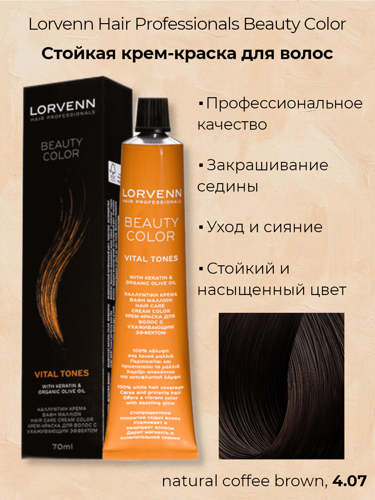 Стойкая крем-краска для волос Lorvenn Hair Professionals Beauty Color, тон 4.07
