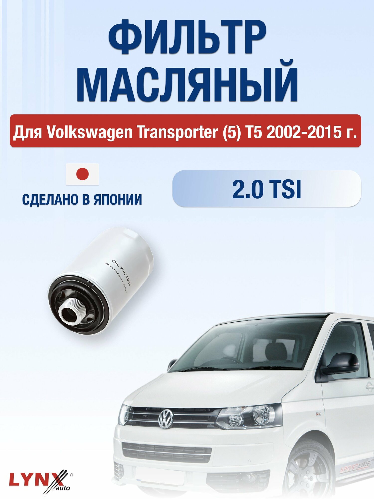 Масляный фильтр для Volkswagen Transporter (5) T5 2002-2015 г. Двигатель 2.0 TSI (CJKB) Фольксваген Транспортер LYNXauto
