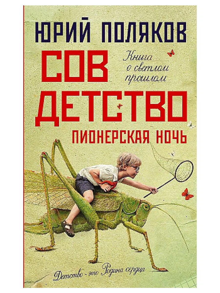 Совдетство. Пионерская ночь