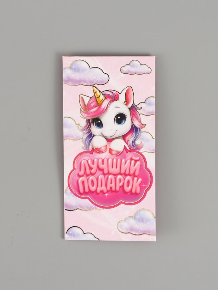 Конверт для денег Лучший подарок, единорог, тиснение 16.5×8 см, 10 шт.