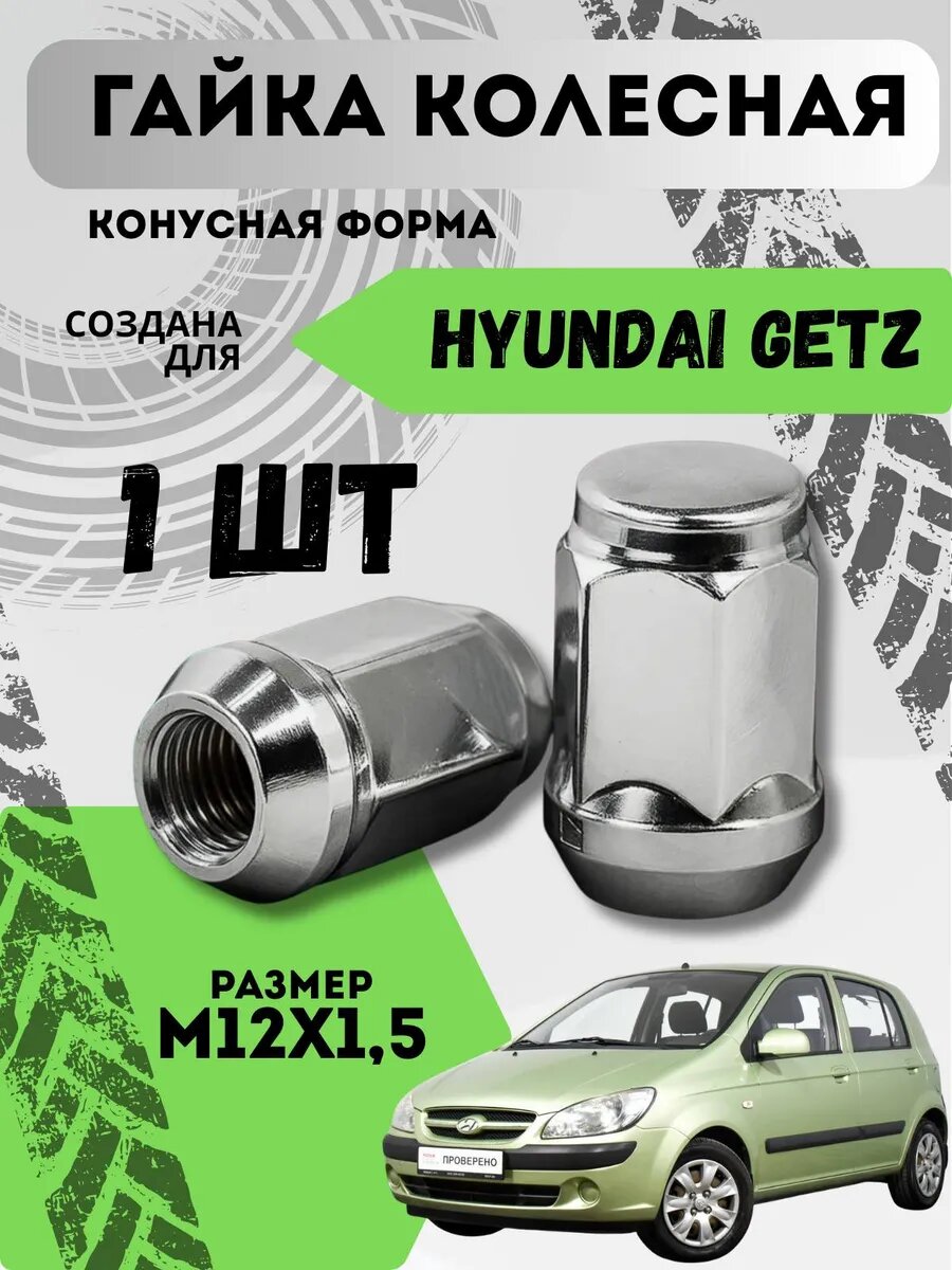 Гайка колесная для Хёндай Гётз, конус, М12х1.5, 1 шт